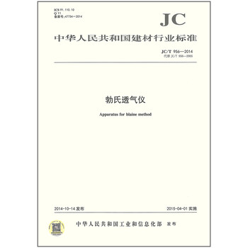 JC/T 956-2014 勃氏透气仪