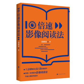 10倍速影像阅读法