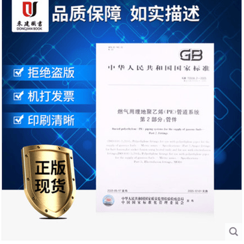 燃气用埋地聚乙烯（PE）管道系统 第2部分：管件GB 15558.2-2005