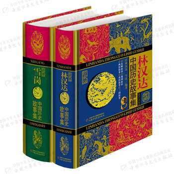 林汉达·雪岗·珍藏版·全2册套