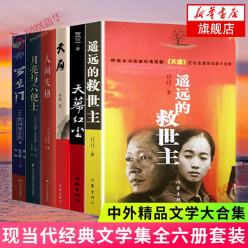 遥远的救世主 《天道》原著小说 天局 天幕红尘等 同类型中外小说系列单本套装可自选 遥远的救世主天局天幕红尘月亮和六便士人间失格罗生门
