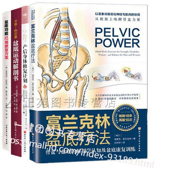 4册 富兰克林盆底疗法:骨盆与盆底的解剖学认知及盆底康复训练书籍+盆底功能12周康复方案+女性产后身
