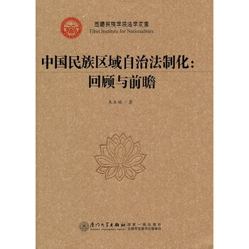 中国民族区域自治法制化:回顾与前瞻