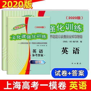 2020版领先一步文化课强化训练 上海高考英语一模卷 试卷+参考答案 上海市各区高三第一学期期末质量