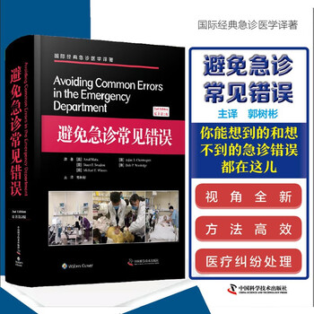 避免急诊常见错误 原书第2版 急诊科医学读物 医学畅销书 急诊科医学知识 郭树彬主译 中国科学技术