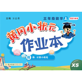 2021年秋季 黄冈小状元·作业本 三年级数学（上）西师版