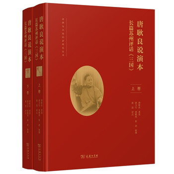 唐耿良说演本——长篇苏州评话《三国》(评弹与江南社会研究丛书)
