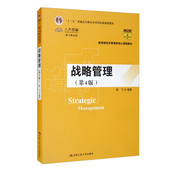 战略管理（第4版）/教育部经济管理类核心课程教材