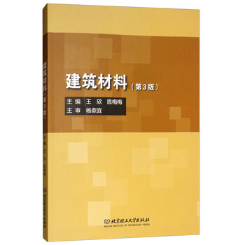 建筑材料（第3版）