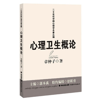 心理卫生概论/二十世纪中国心理学名著丛编