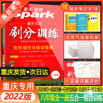 【2022正版】星火英语刷分训练八年级完形填空与阅读理解五合一重庆专版根据重庆中考英语考试说明编 英语