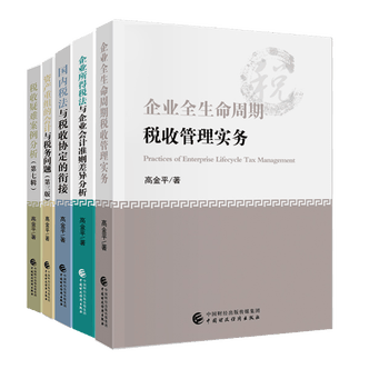 高金平 企业全生命周期税收管理实务+税法与税收协定的衔接+资产重组的会计与税务问题+税收疑难案