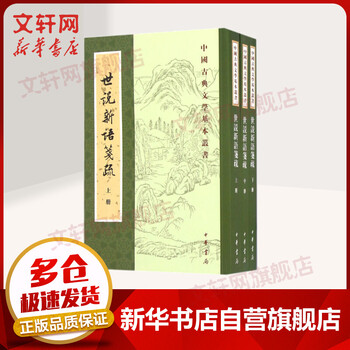 世说新语笺疏（上中下 三册） 中国古典文学基本丛书  刘义庆刘孝标余嘉锡 中华书局