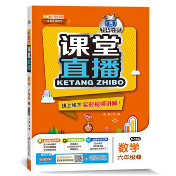课堂直播：六年级数学（上）人教版（2021秋）