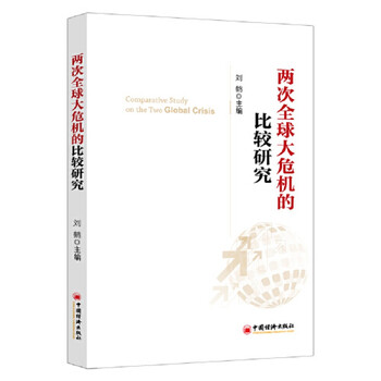 两次大危机的比较研究正版刘鹤书籍