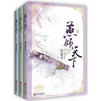 正版  燕倾天下（全三册） 天下归元著  青岛出版社