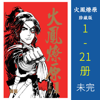 现货【台版漫画】火凤燎原 珍藏版 1-21 陈某 东立出版