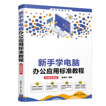 正版书籍 新手学电脑办公应用标准教程(实战微课版) 黄春风电脑初学者电脑爱好者参考工具书各大中专院