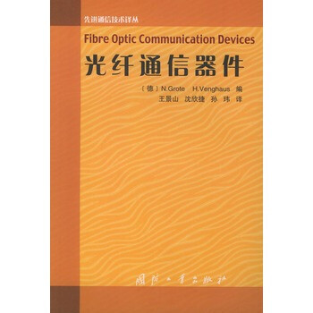 光纤通信器件【正版图书】
