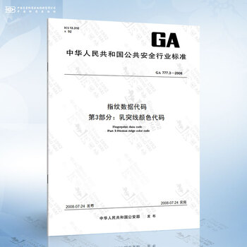 GA 777.3-2008 指纹数据代码 第3部分：乳突线颜色代码