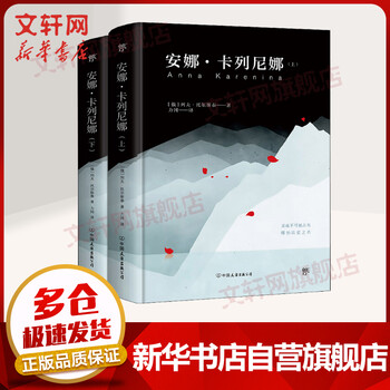 安娜卡列尼娜 精装典藏版全二册 力冈经典全译本，收录10余幅珍贵照片