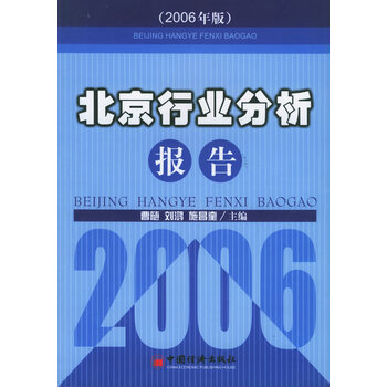 北京行业分析报告