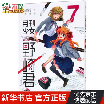 月刊少女野崎君(7)