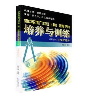 初中平面几何证（解）题思路的培养与训练三角形部分（修订版） 吕全善 刘丽君  校
