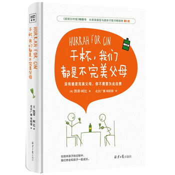 干杯 我们都是不完美父母（全新升级版）