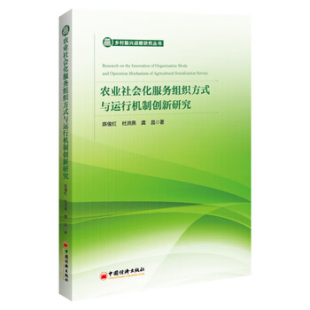 农业社会化服务组织方式与运行机制创新研究 陈俊红  杜红燕  龚晶