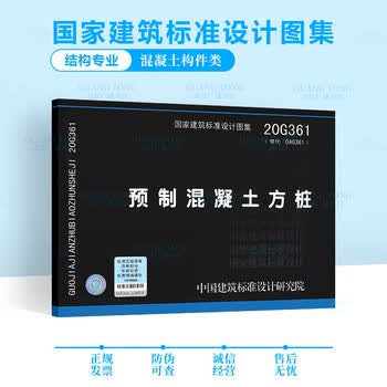 20G361预制混凝土方桩 (替代04G361)