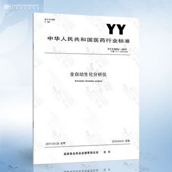 YY/T 0654-2017 全自动生化分析仪
