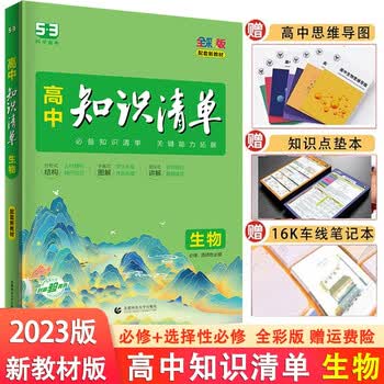 【新教材版】2023版曲一线高中知识清单新高考全彩版知识大全知识手册高一高二高三教辅工具书 高中生物 新教材版