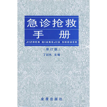 急诊抢救手册