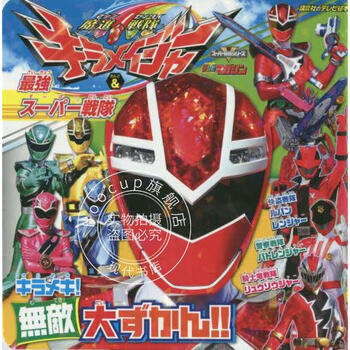 进口日文 魔進戦隊キラメイジャー&*強スーパー戦隊 キラメキ!無敵大ずかん!!