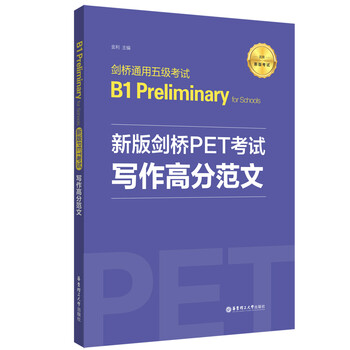 新版剑桥PET考试.写作高分范文.剑桥通用五级考试B1 Preliminary fo