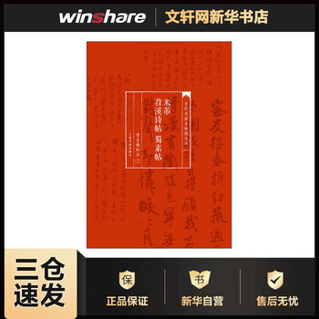 米芾苕溪诗帖 蜀素帖 曹宝麟 批注  书籍
