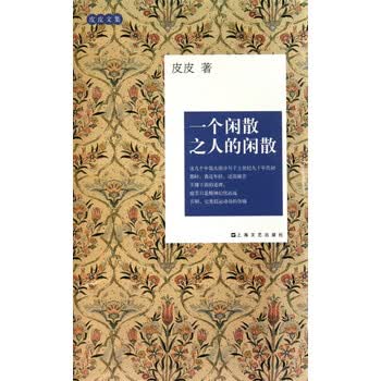 一个闲散之人的闲散(精)/皮皮文集