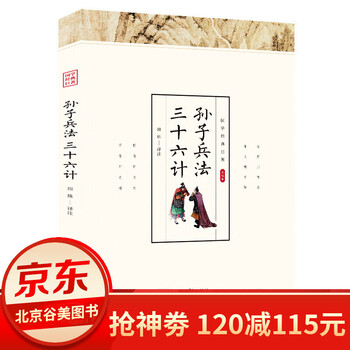 【点校本】36计孙子兵法故事三十六计正版全解  单本正版 光明日报出版社 兵学圣典韬略奇书国学经典巨