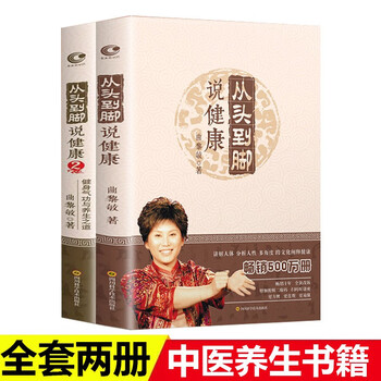 曲黎敏的书全套全集:生命沉思录123+从头到脚说健康12 中医养生保健书大全 长江文艺出版社 从头到脚说健康全两册