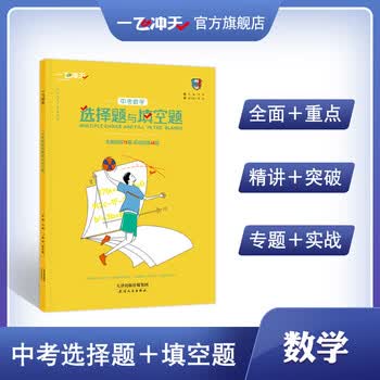 一飞冲天中考数学选择题与填空题专题训练15篇+实战训练48篇中考数学专项练习