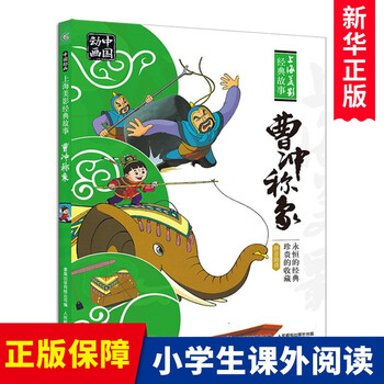 曹冲称象 注音版图画故事书小学生一二年级课外阅读书籍 含曹冲称象雪孩子三个和尚崂山道士人民邮电出版社海美影经典故事带拼音