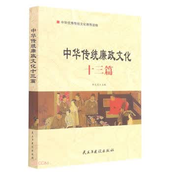 正版 中华传统廉政文化十三篇9787513933346