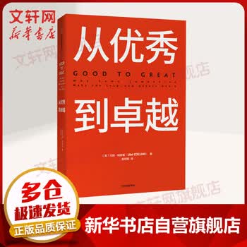 从优秀到卓越