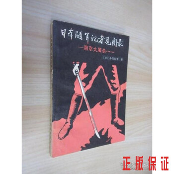 保证正版  可开发票！！日本随军记者见闻录