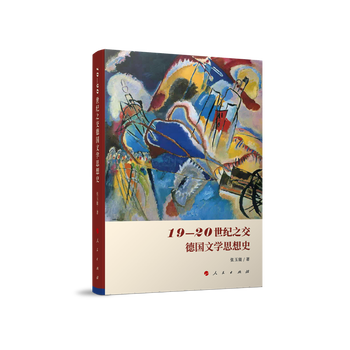 19-20世纪之交德国文学思想史9787010227412