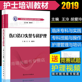 中华护理学会专科护士培训教材——伤口造口失禁专科护理王泠 胡爱玲 主编 培训教材