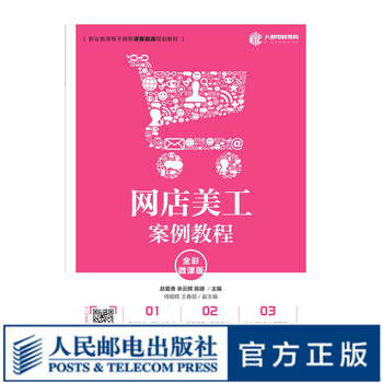 网店美工案例教程（全彩微课版）