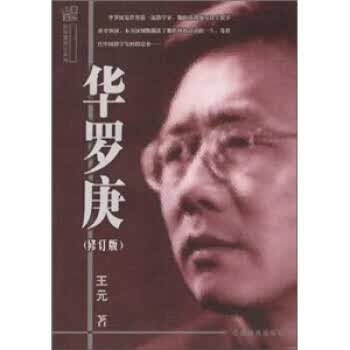 华罗庚【正版图书】