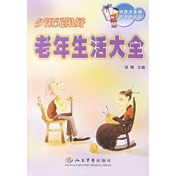 夕阳无限好：老年生活大全